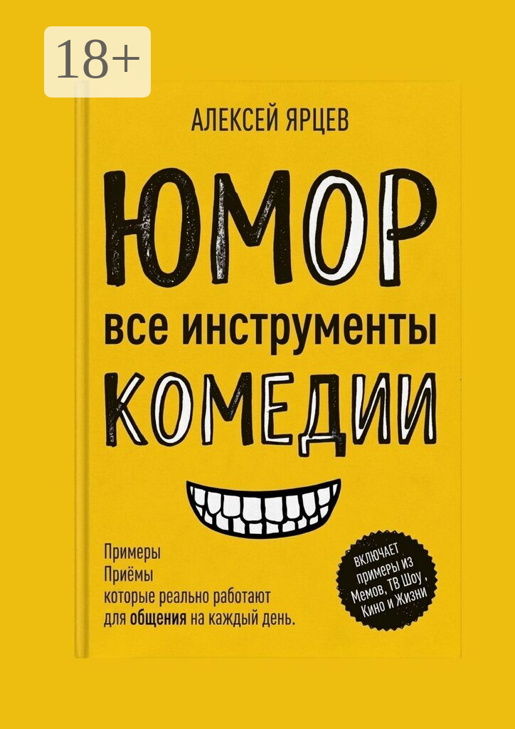 Юмор. Все инструменты комедии