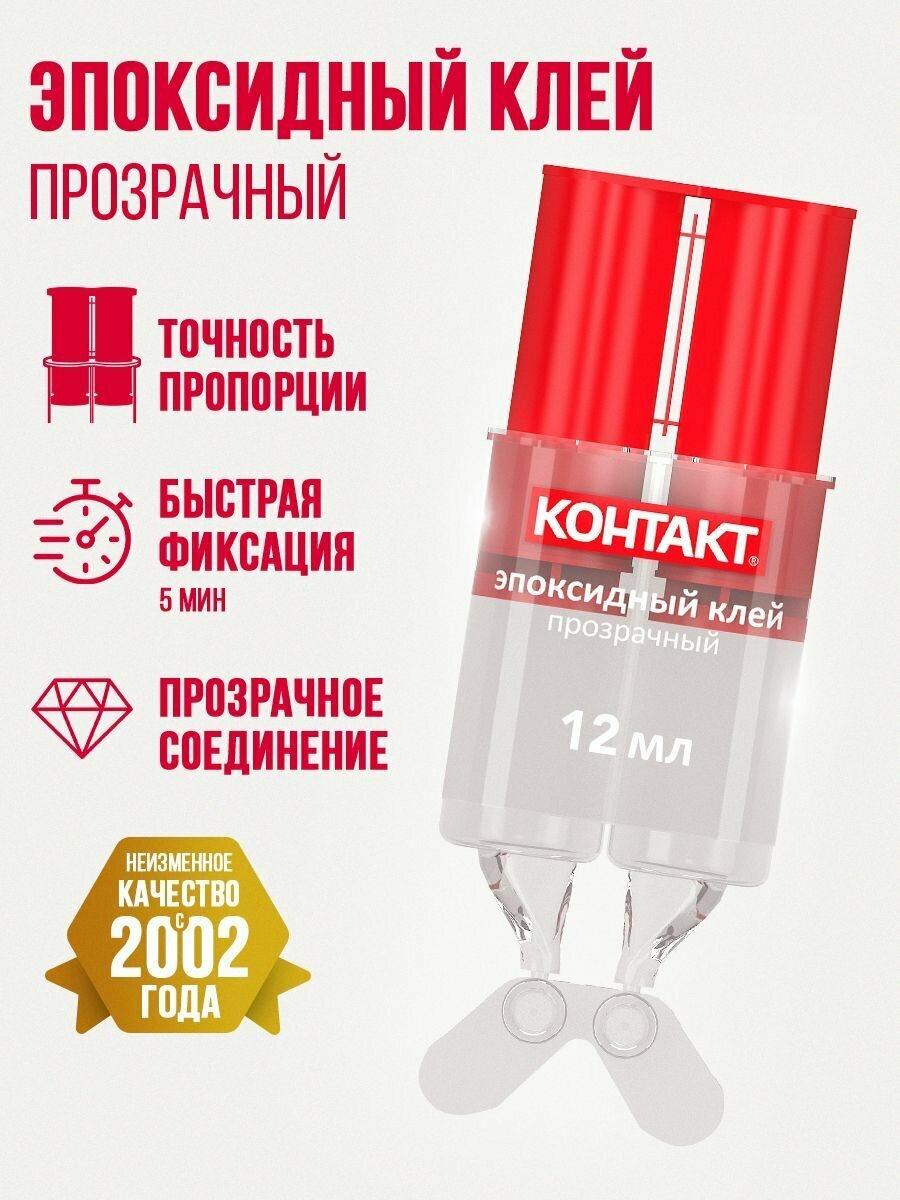 Эпоксидный клей "контакт", двухкомпонентный, прозрачный, 12 мл.