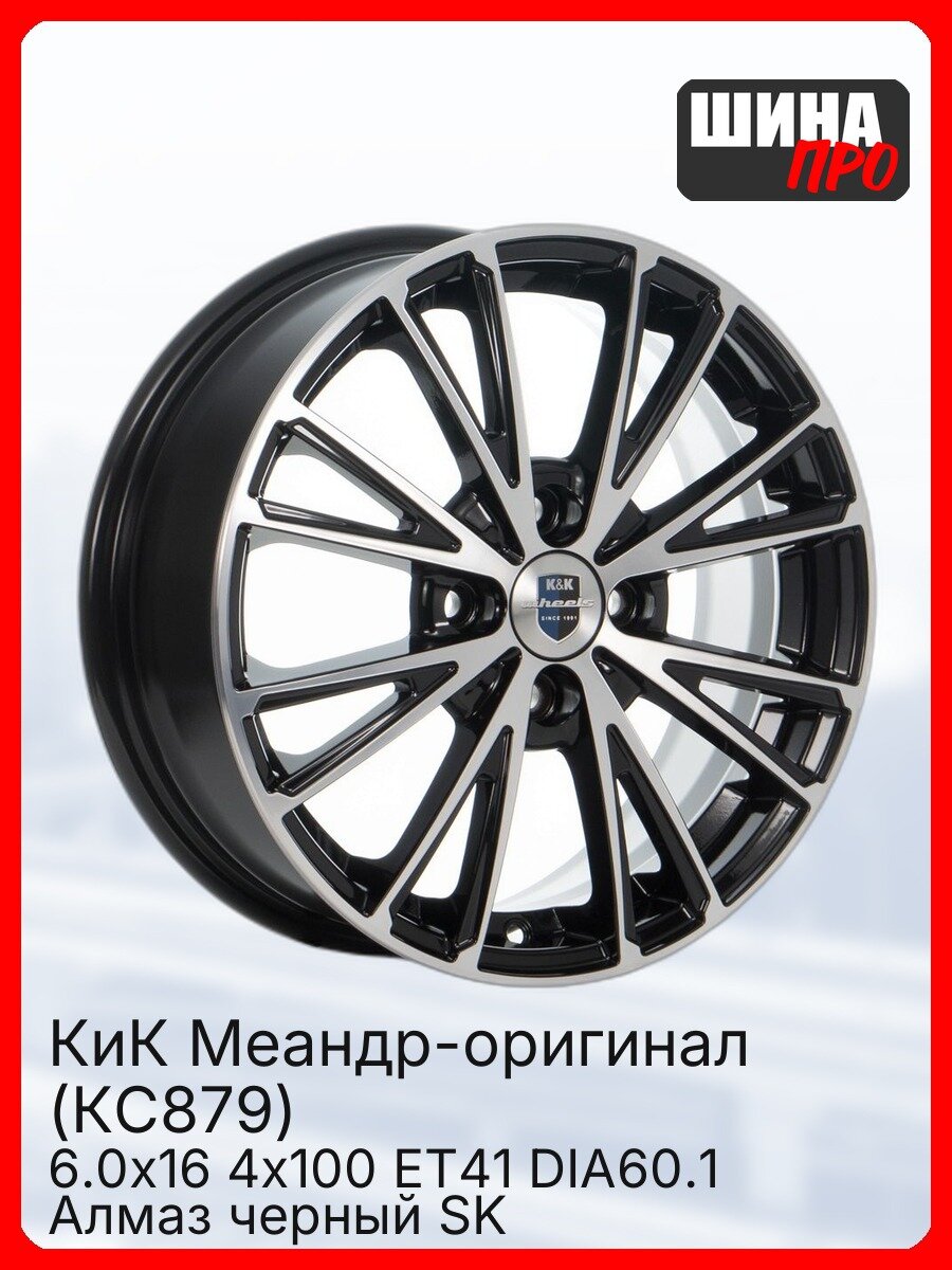 Диск литой КиК Меандр-оригинал (КС879) 6,0\R16 4*100 ET41 d60,1 Алмаз черный SK [r74610SK] Fb max 515 kg