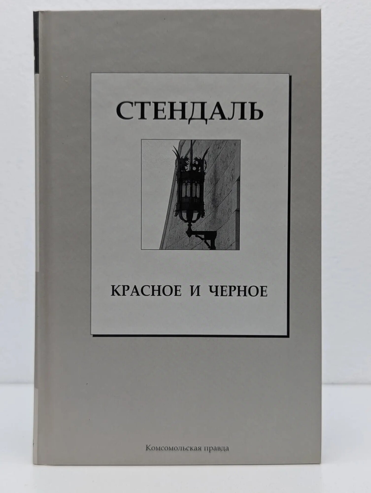Книжная коллекция "КП". Красное и черное Стендаль 2007