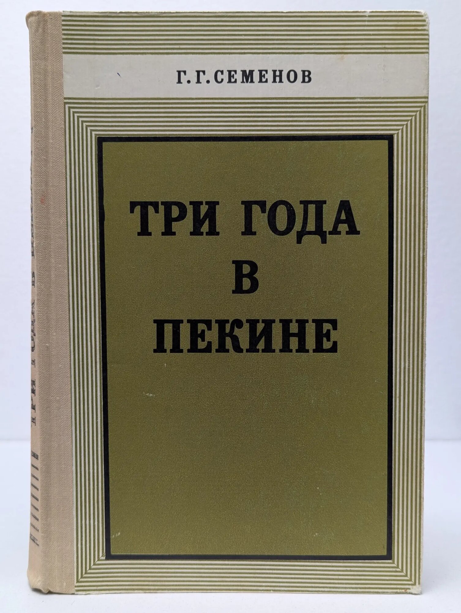 Три года в Пекине Семенов Георгий Гаврилович 1978
