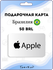Apple Подарочная карта на 50 BRL (Бразилия/BR, цифровой код)