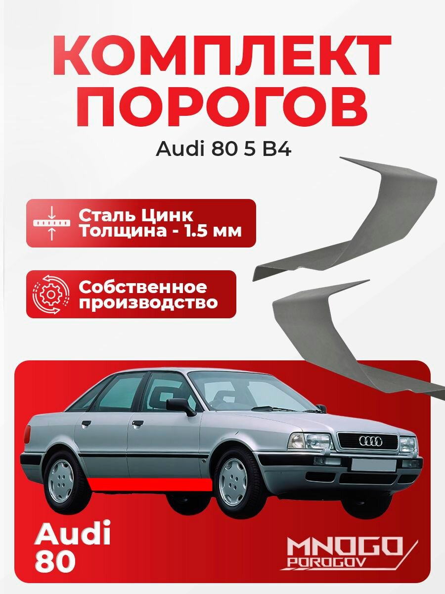 Ремонтные пороги комплект, дляAudi 80 5 (B4) Седан 4 дв. 1991-1996 оцинкованная сталь 1.5 мм Ауди 80 Б4 , порог автомобильный, кузовной ремонт авто