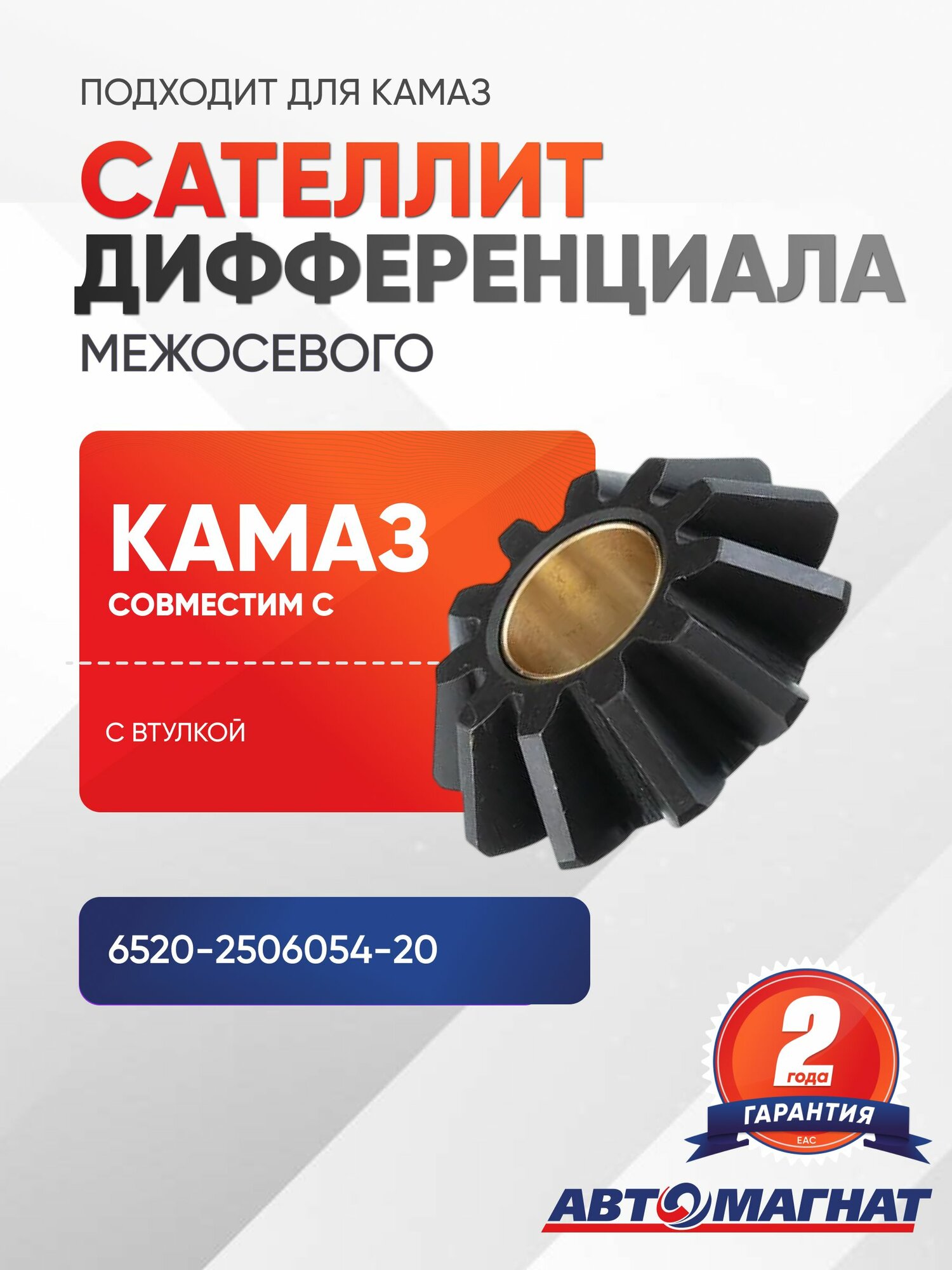 Сателлит дифференциала межосевого с втулкой (KFJ-3050C), подходит для КАМАЗ-6520