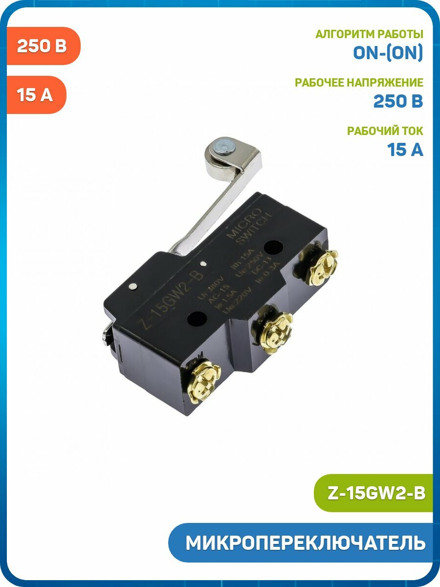 Микропереключатель DAIER ON/ON SPDT 250 В/15 А (Z-15GW2-B)