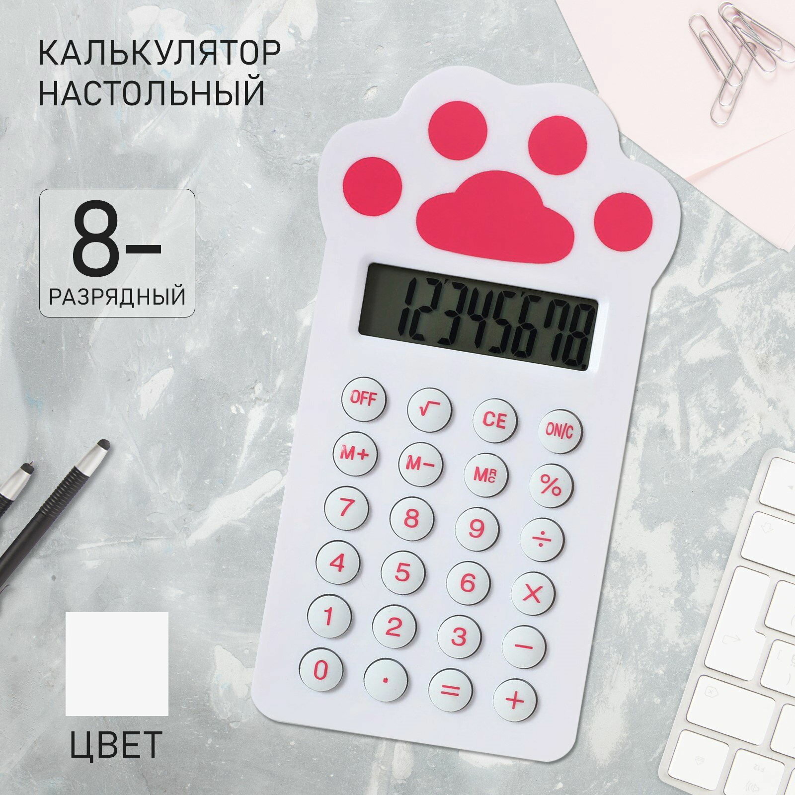 Калькулятор настольный 8-разрядный "Лапка", цвет: белый, функции: вычисление наценки (mu)