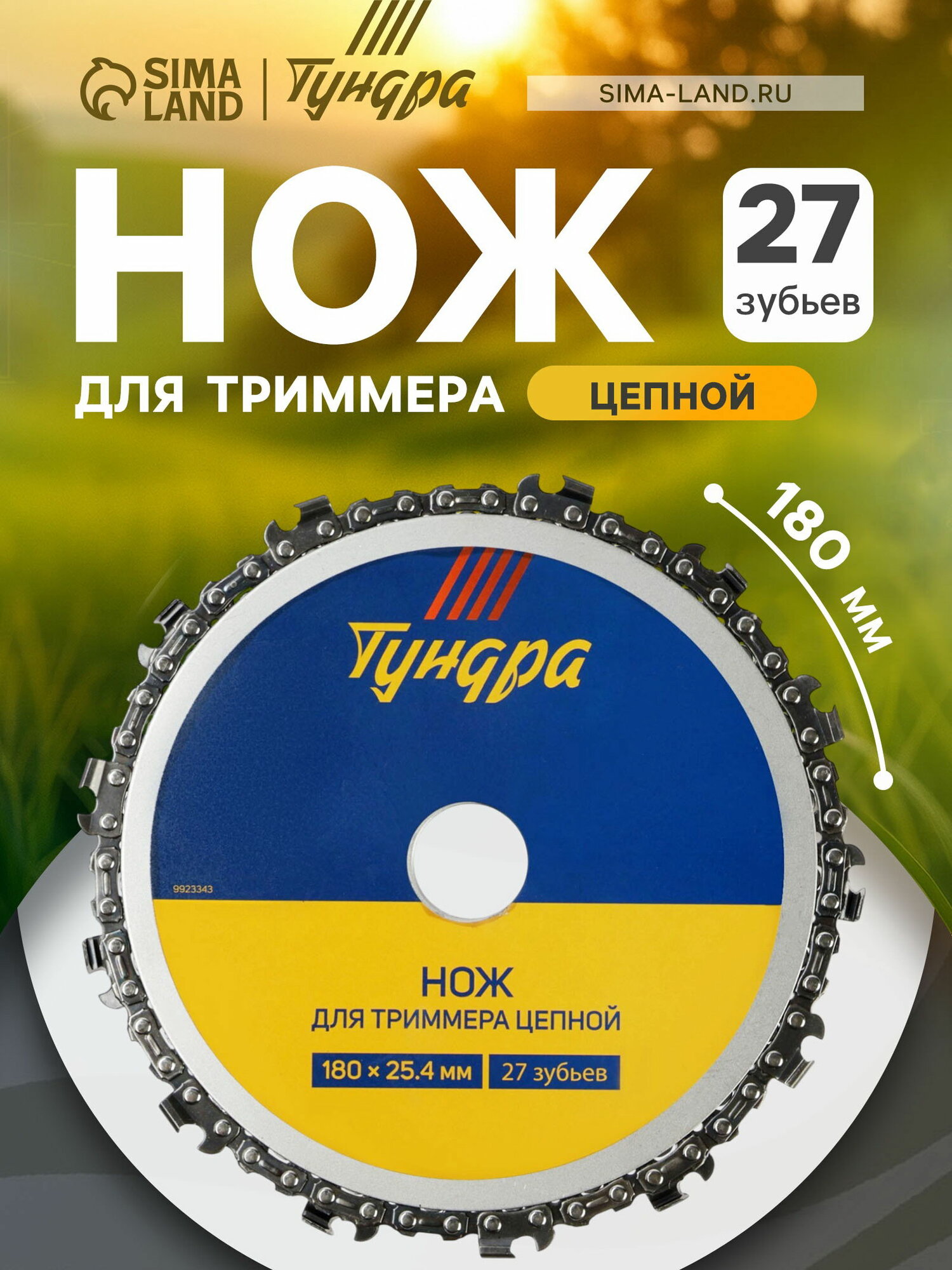 Нож для триммера цепной 180x25.4 мм, 27 зубьев, размер упаковки: 19 x 1.5 x 23.5 см.