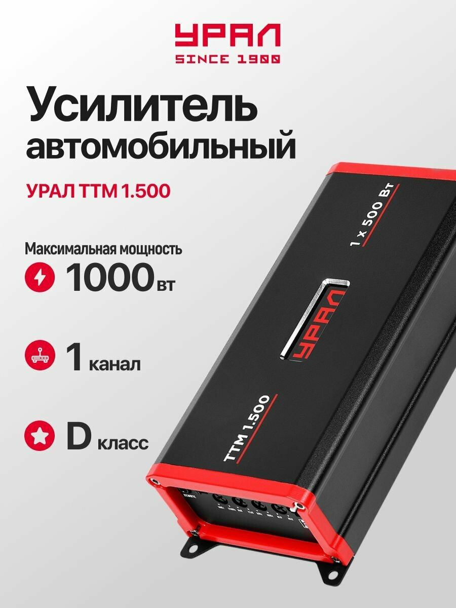 Усилитель сабвуфера Урал ТТМ 1.500
