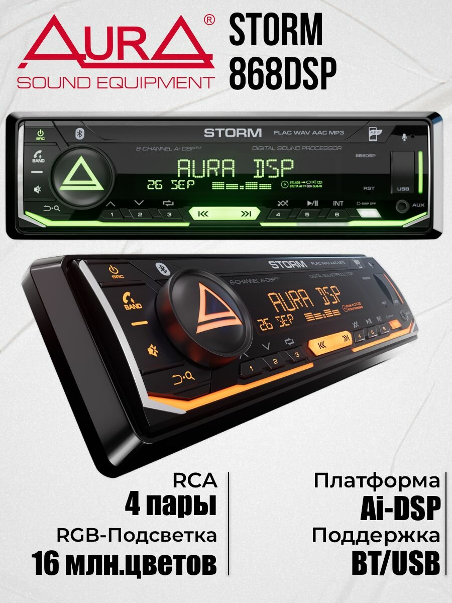 Автомагнитола Aura STORM-868DSP USB-ресивер / Процессорная магнитола
