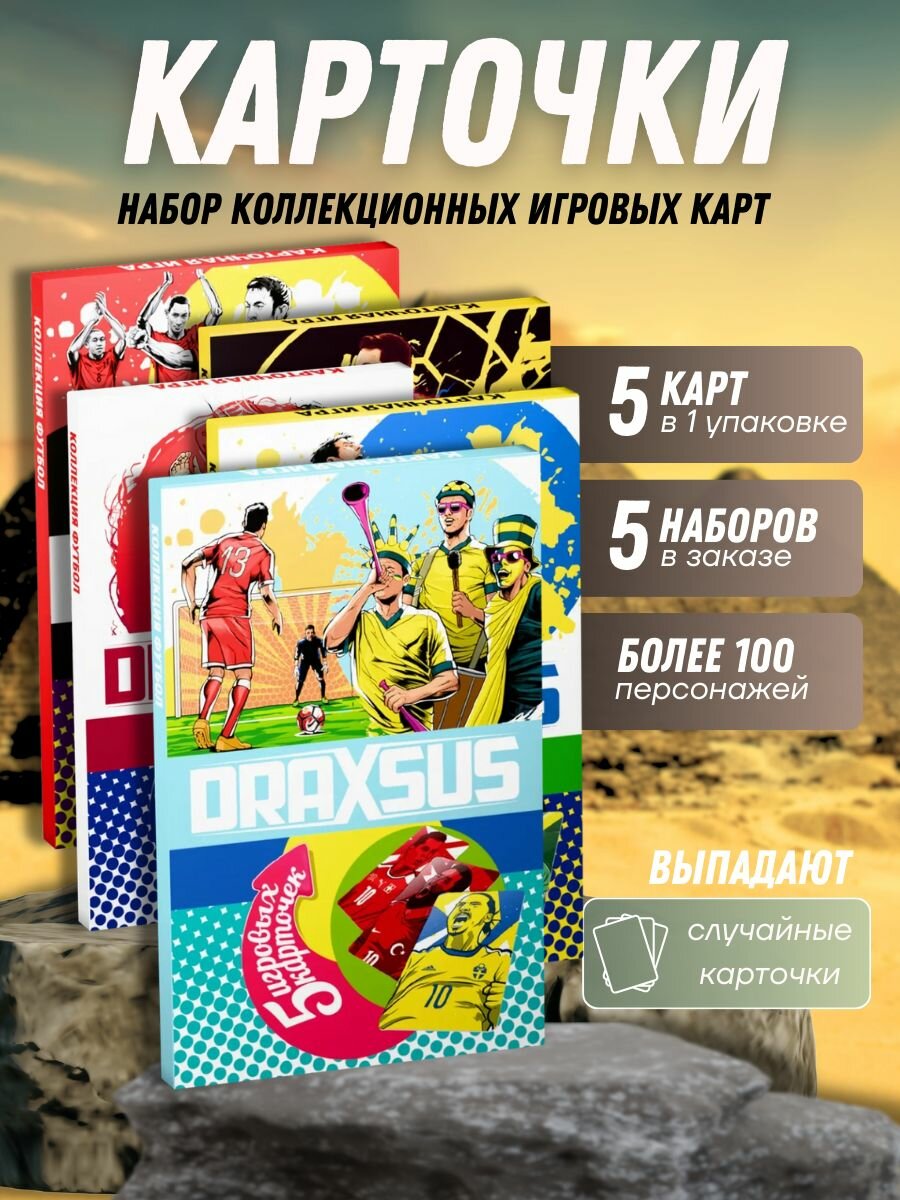 DRAXSUS/набор коллекционных карточек футбол (25 шт)