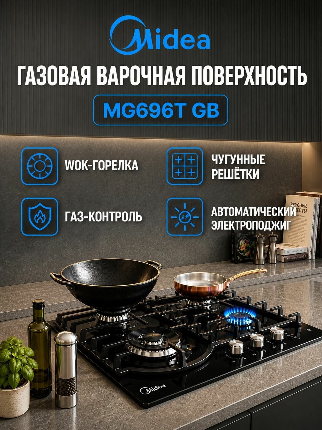 Varochnaya poverhnost gazovaya midea mg696t gb avtomaticheskiy elektropodzhig wok gorelka