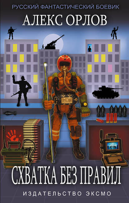 Схватка без правил [Цифровая книга]