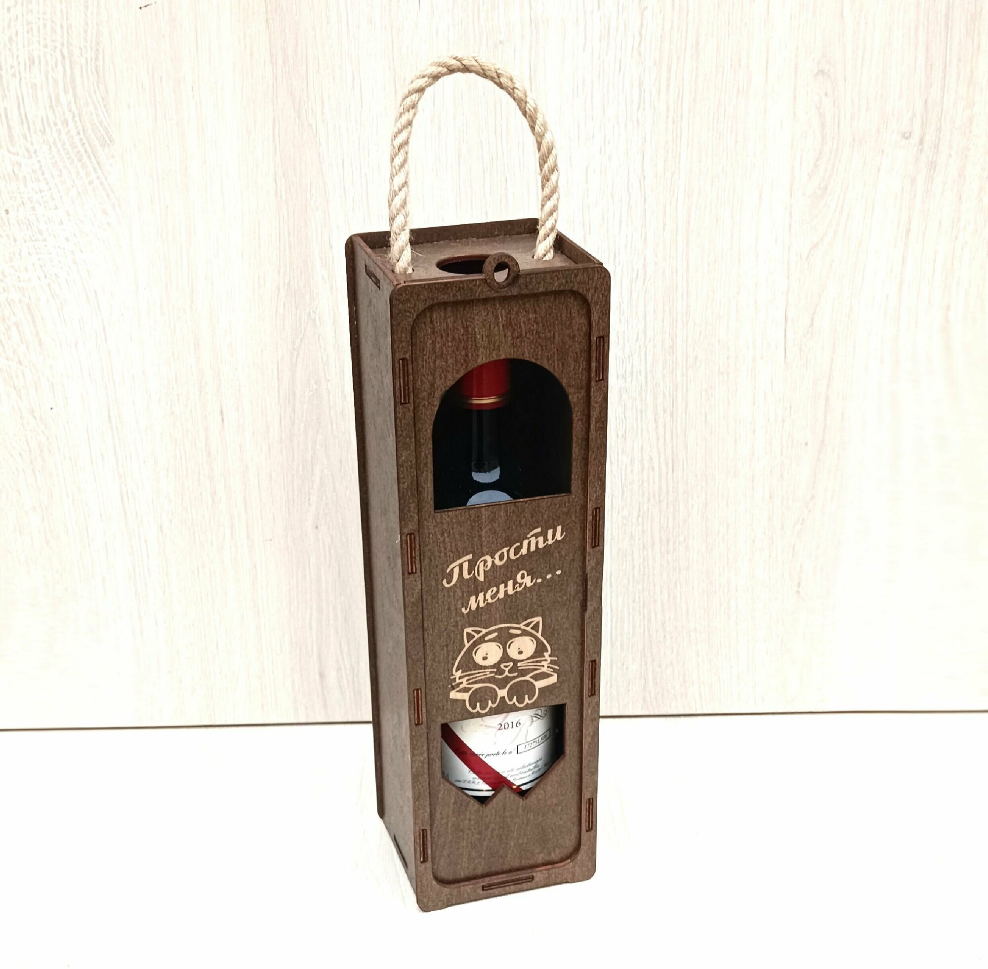 Подарочная винная коробка " Прости меня " , деревянный короб для вина