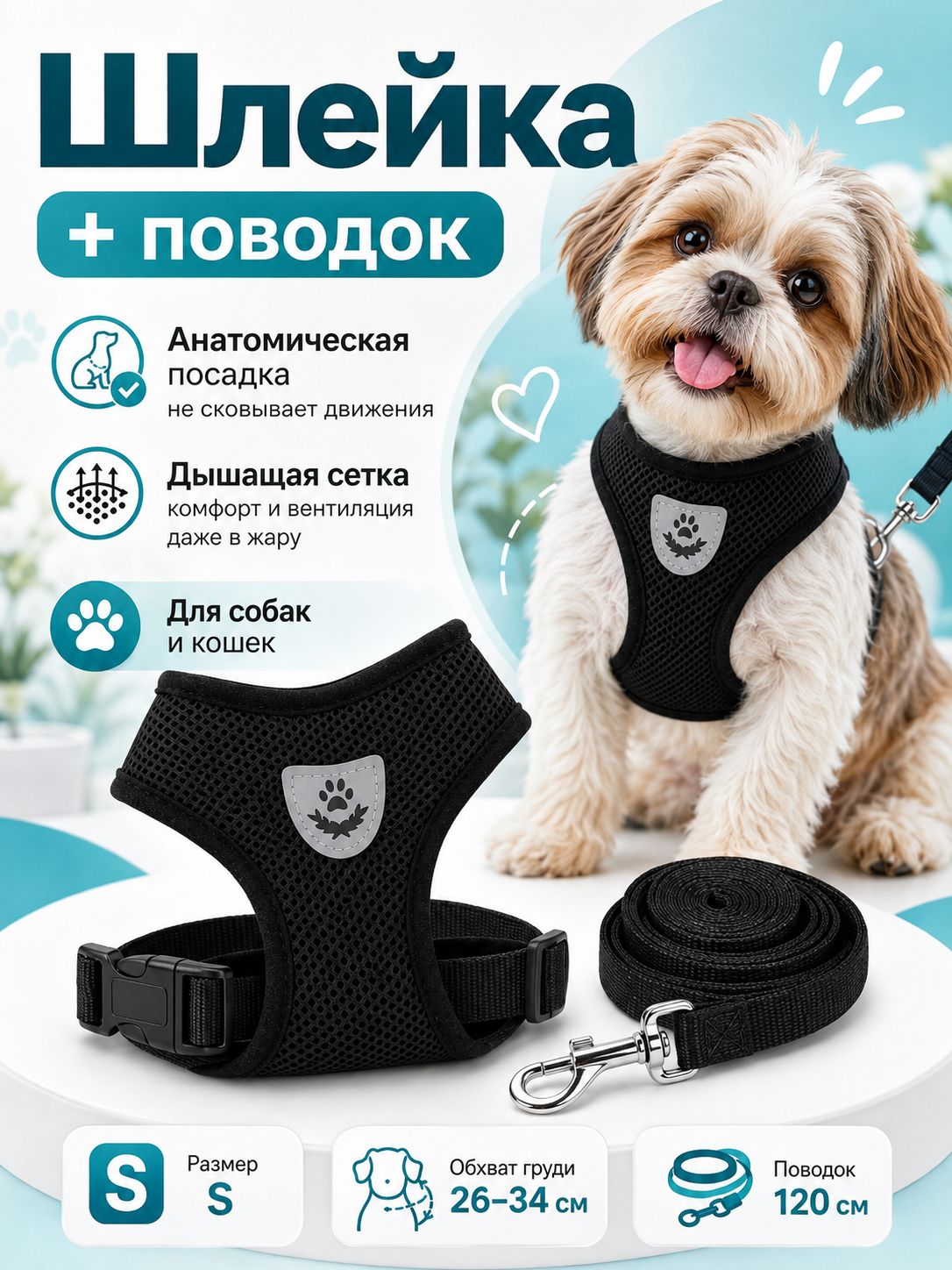 Шлейка анатомическая для собак и кошек с поводком 120 см, чёрная дышащая сетчатая шлейка размер S, обхват груди 26-34 см, регулируемая мягкая амуниция для прогулок