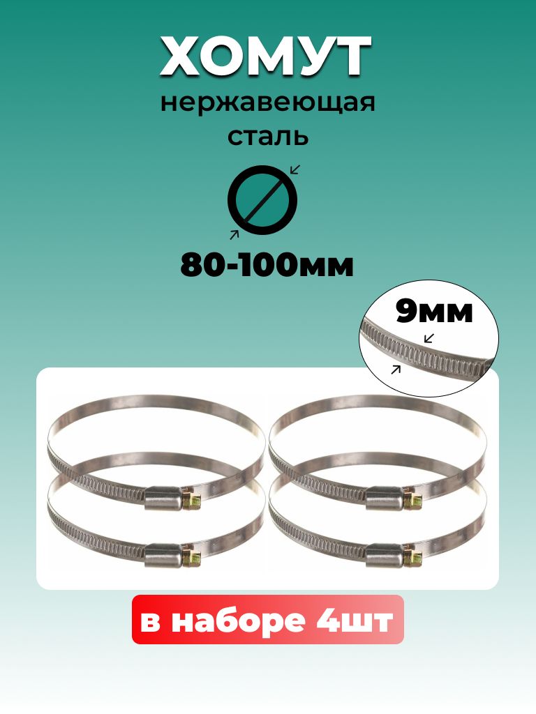 Хомут червячный из нержавеющей стали, разм. 80*100 мм, лента 9 мм, 4 шт.
