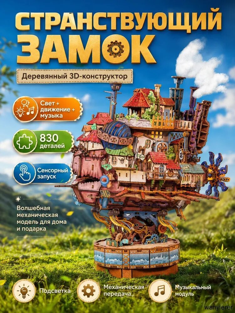 Ходячий замок Хаула, Деревянный 3D-конструктор механический странствующий замок, сборная модель с подсветкой, движением и музыкой, 830 деталей, подарок для детей и взрослых