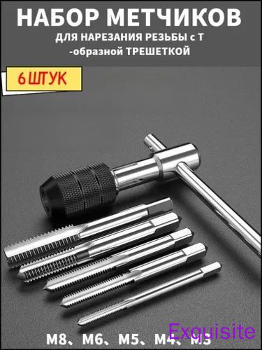 Набор метчиков с трещоткой, Т-образная рукоятка, размер M3-M8, упаковка из 6 шт.