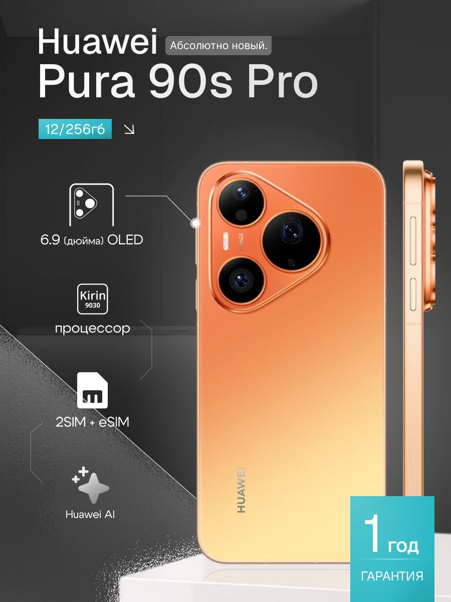 HUAWEI Смартфон Pura 90S Pro Orange 12/256 ГБ, Nano-SIM, оранжевый бежевый