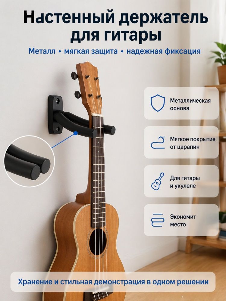 Держатель для гитары на стену, крепление, кронштейн, вешалка, крюк, крючок, крепеж для укулеле настенный