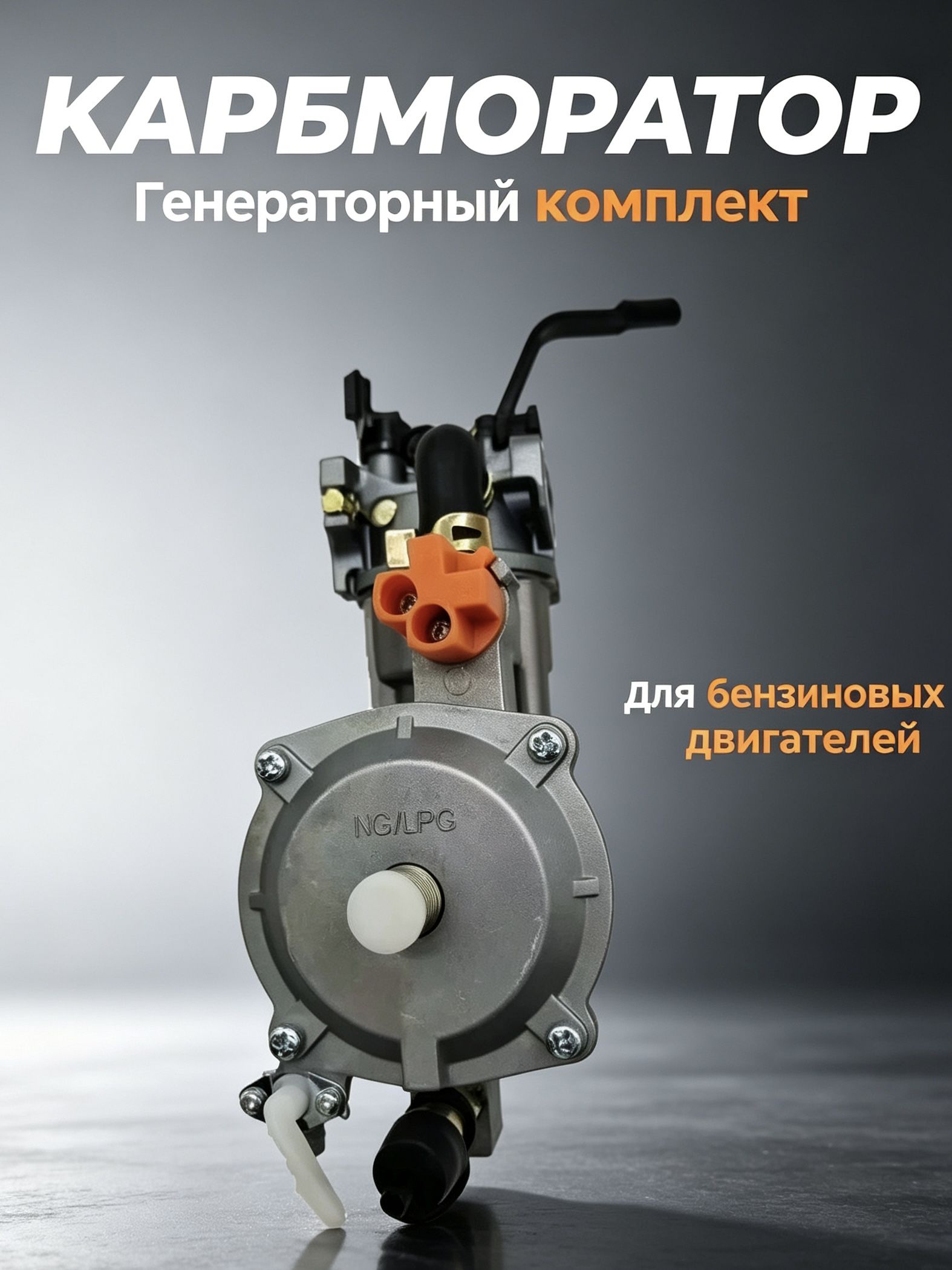 Карбюратор газ бензин для генератора, электростанций. 3 кВт ( двигатель 6.5 7 лс, 168F/170F)