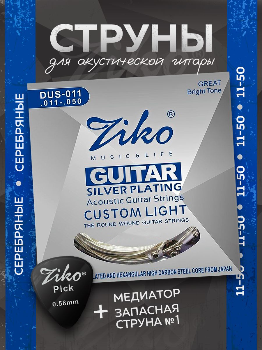 Струны для акустической гитары ZIKO DUS-011 (11-50) + запасная первая струна. Посеребренные