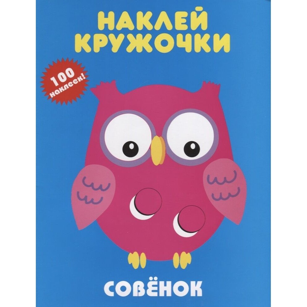 Книга с наклейками Искатель Кружочки. Совенок. 100 стикеров