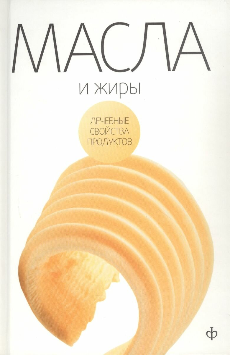 Книга Амфора Масла, жиры и яйца птиц. 2010 год, Закревский В.