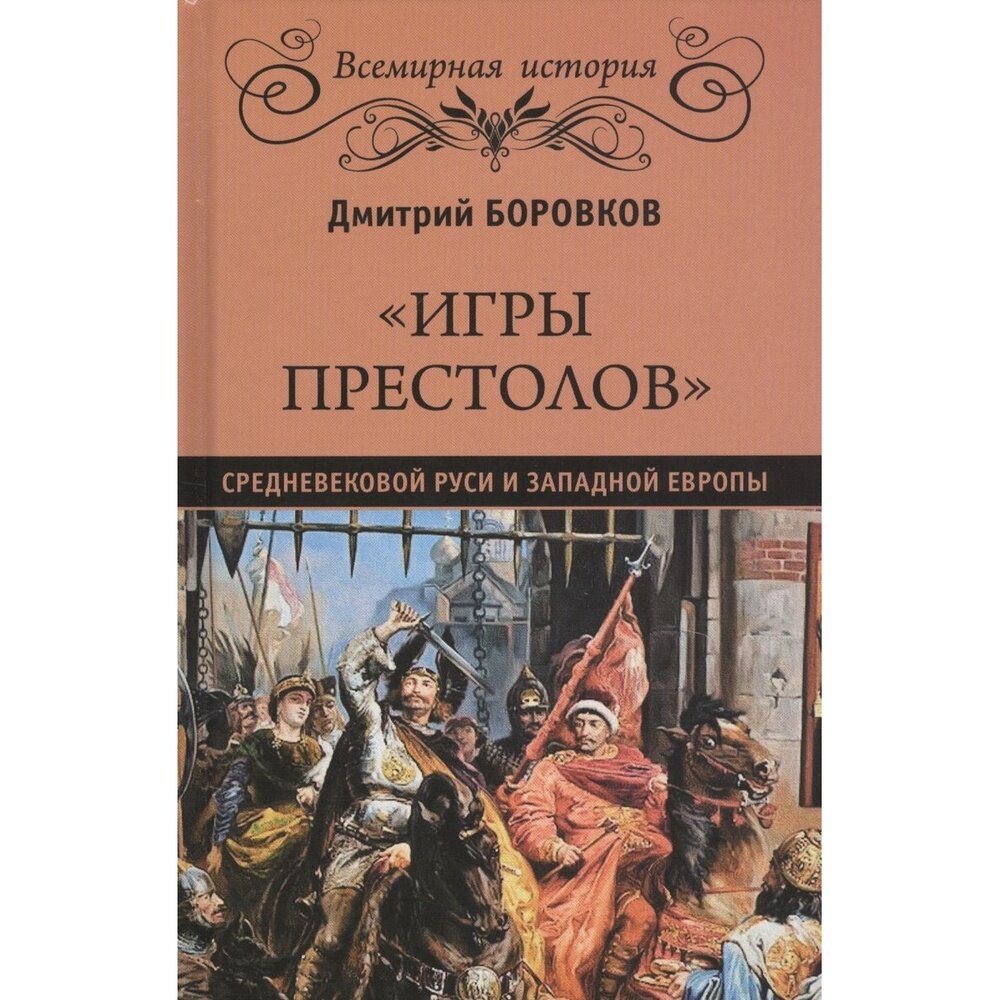 Книга Вече Игры престолов средневековой Руси и Западной Европы. 2019 год, Боровков Д.