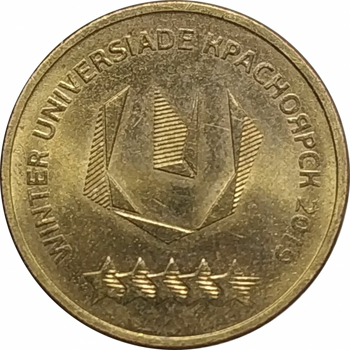 10 рублей 2018 Логотип Универсиады из оборота