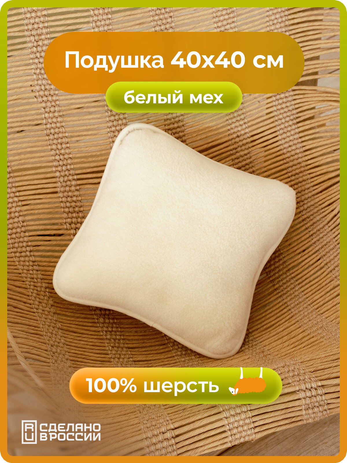 Подушка декоративная Холти, 40х40, натуральная овечья шерсть, белый