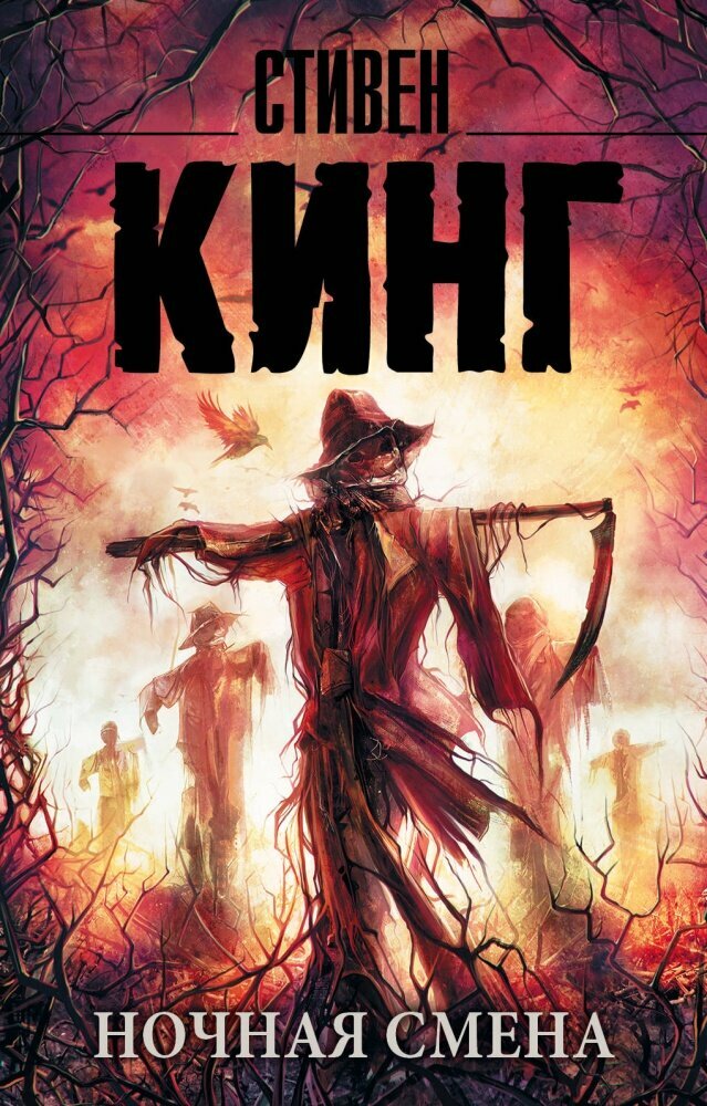 Ночная смена (Кинг С.)