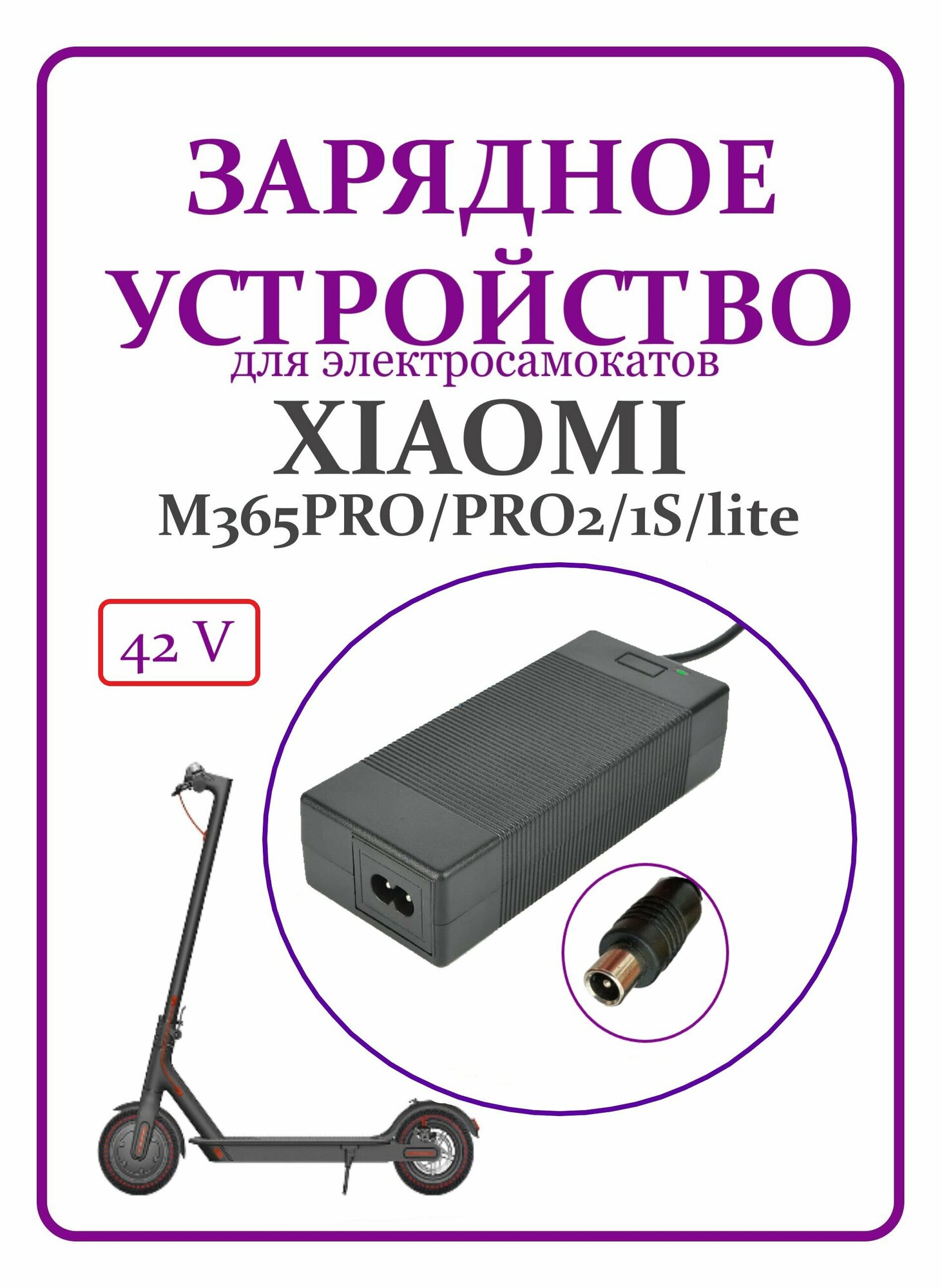 Зарядное устройство для самоката Xiaomi M365/Pro/1S/lite 42V