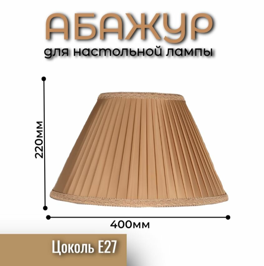 Абажур для настольной лампы, изготовлен из шёлковой ленты с отделкой декоративной тесьмой.