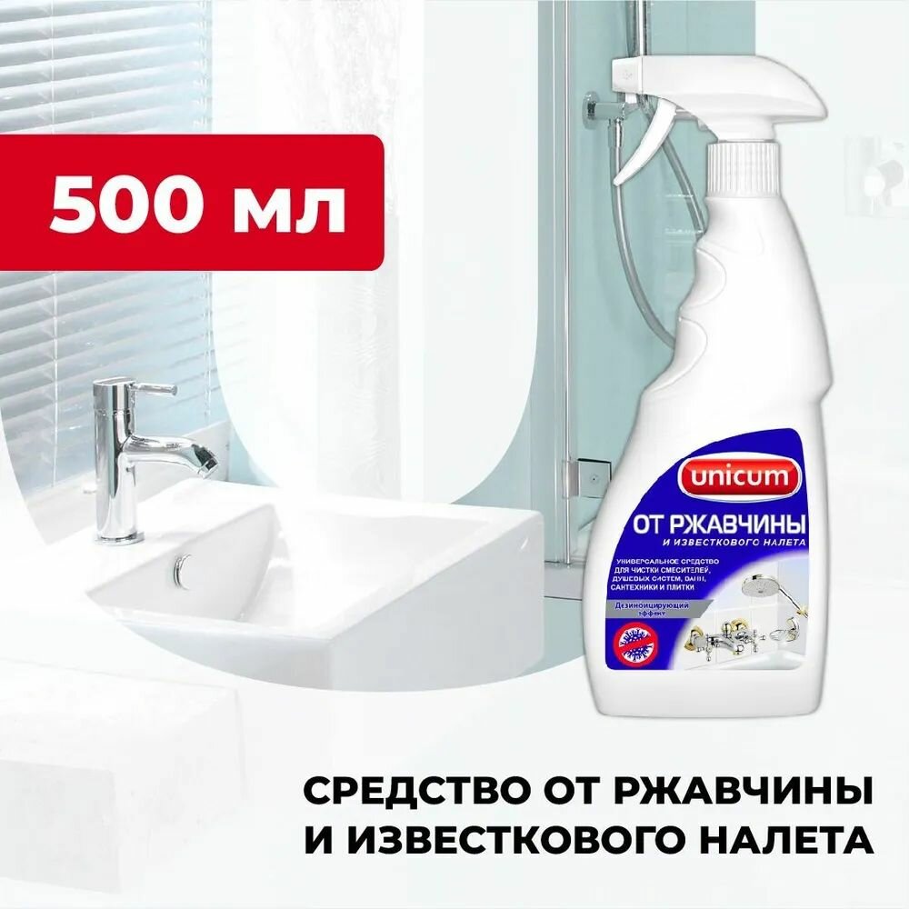 Средство UNICUM (Уникум) для Удаления Известкового Налета и Ржавчины, 500 мл.