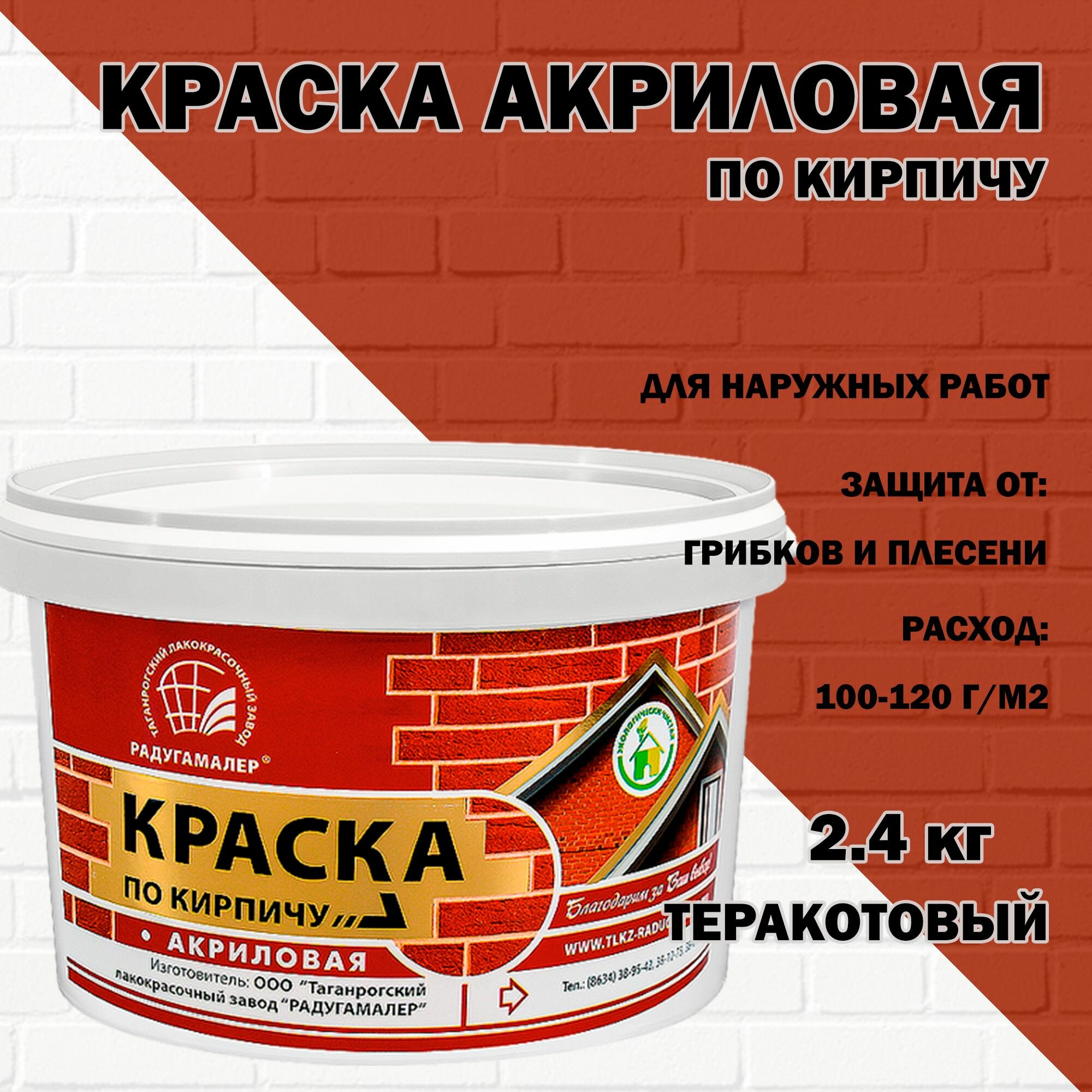 Краска акриловая по кирпичу Терракотовая 2,4кг Радугамалер