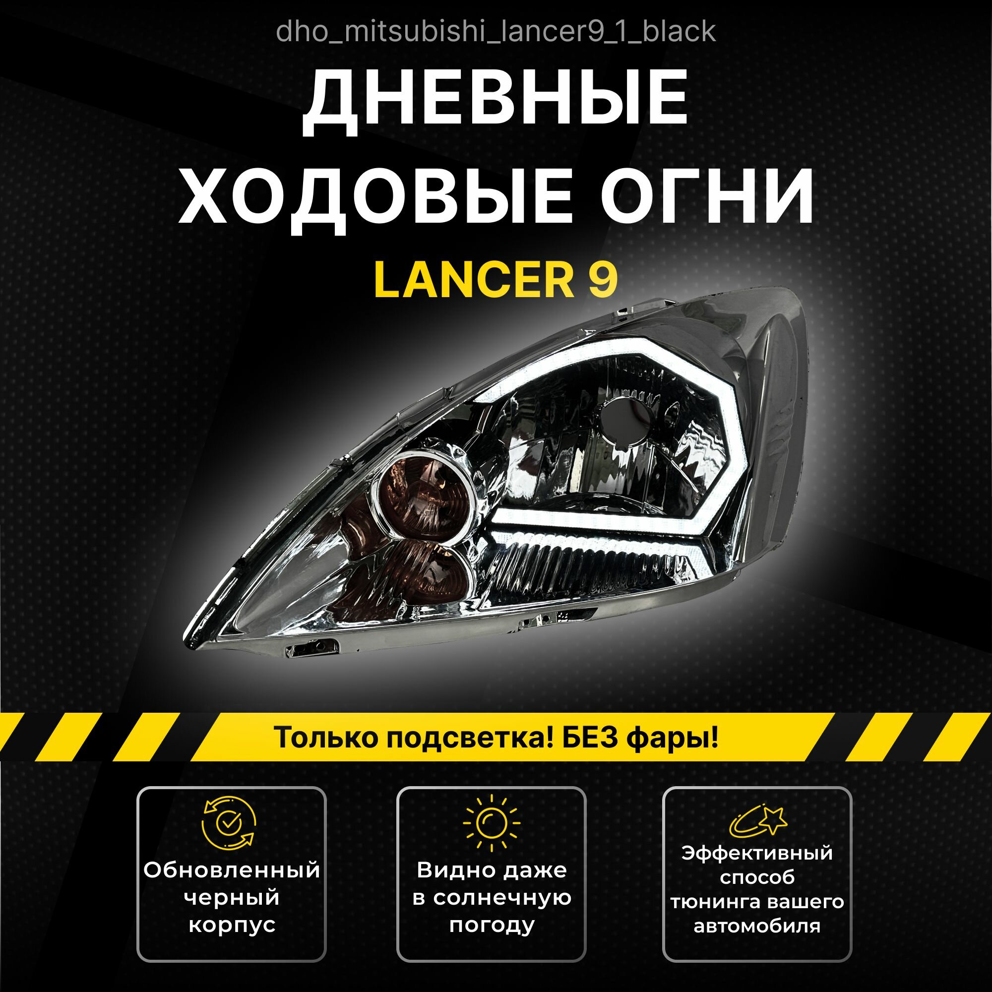 Ангельские глазки Mitsubishi Lancer 9 Дневные ходовые огни