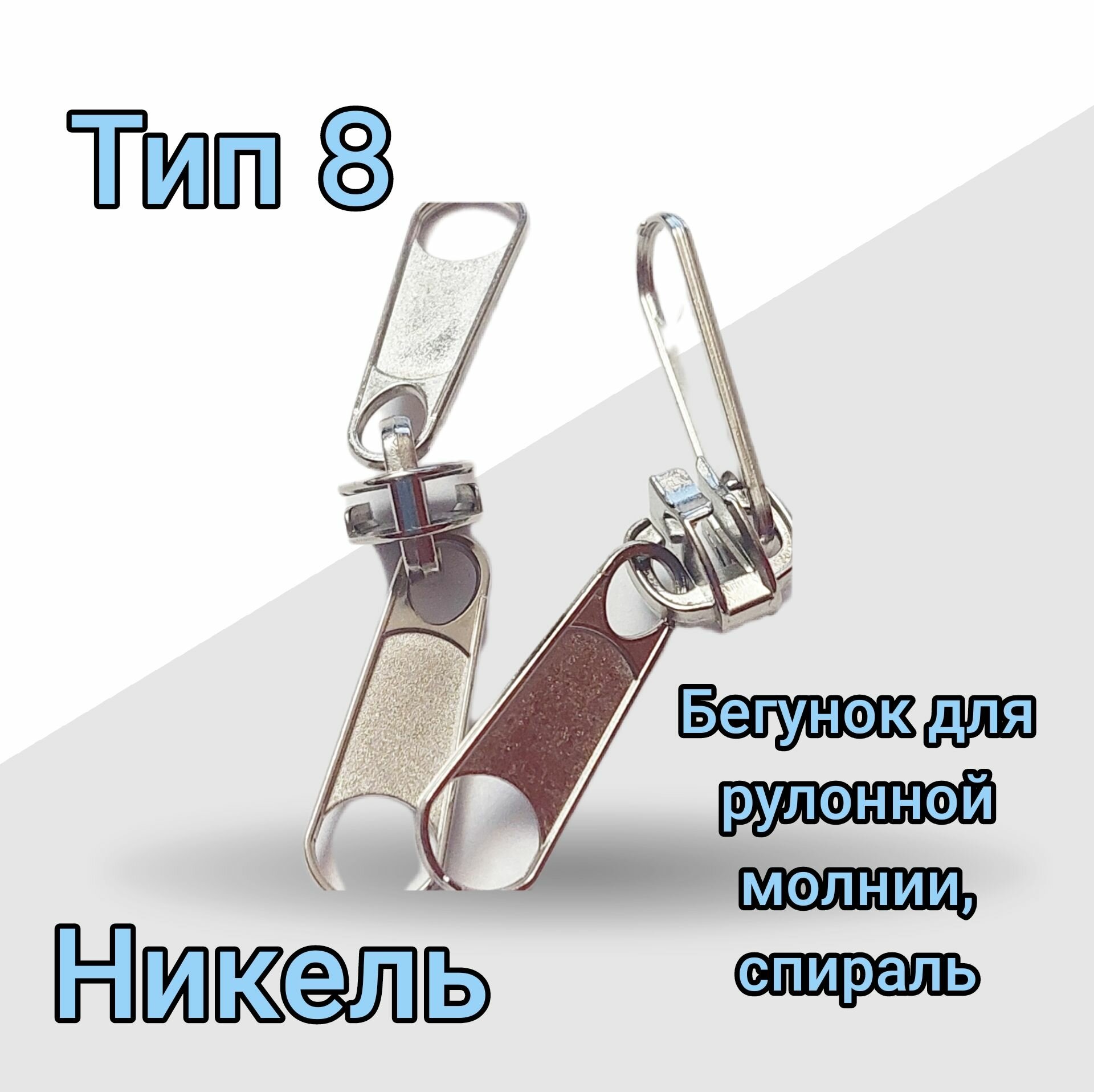Бегунок для рулонной молнии Тип 8 с 2мя пулерами. Спиральной . 18 шт . Цвет никель. серебро