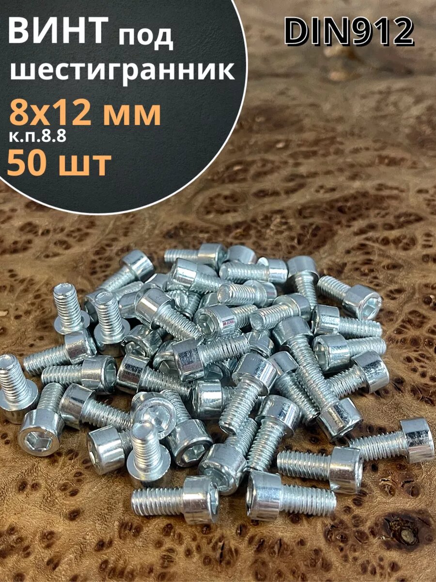 Винт под шестигранник 8х12 мм ОЦ к. п.8.8 DIN912, 50 шт.