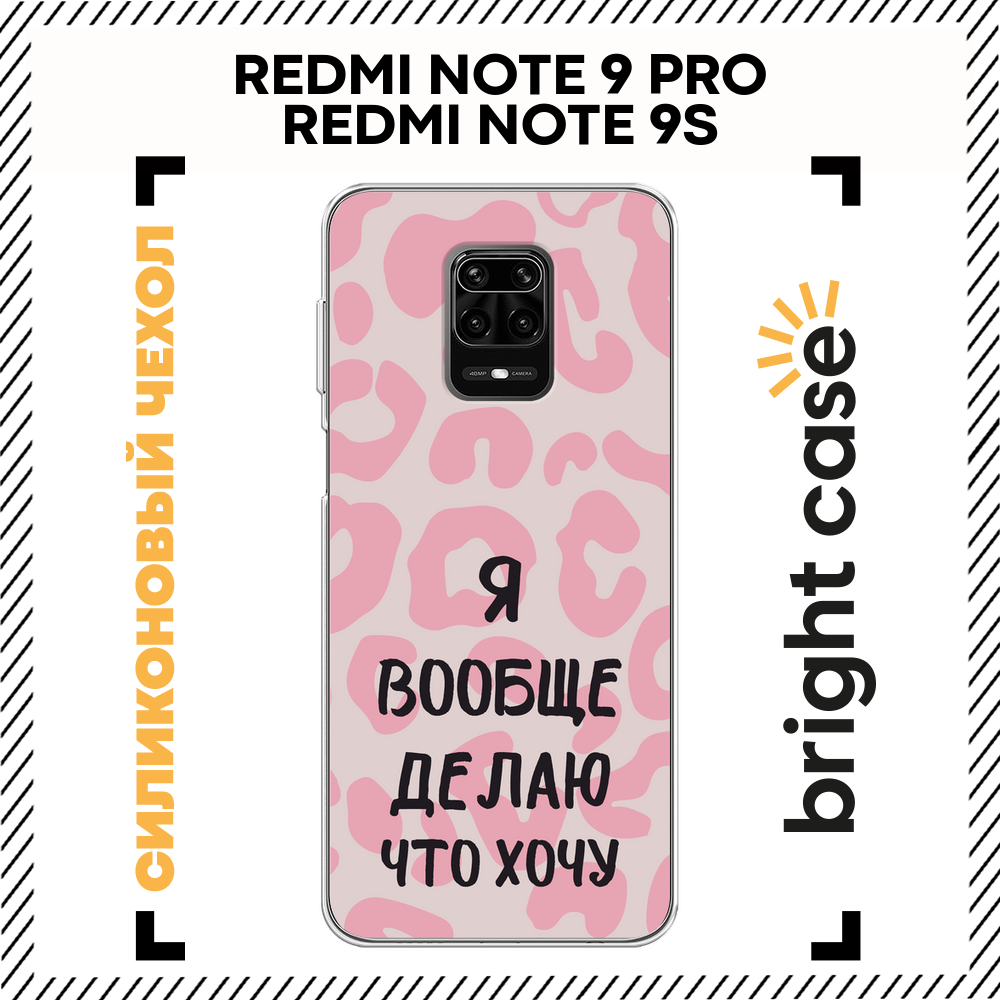 Чехол на Xiaomi Redmi Note 9S/Note 9 Pro / Сяоми Редми Нот 9С/Нот 9 Про с принтом Я делаю что хочу