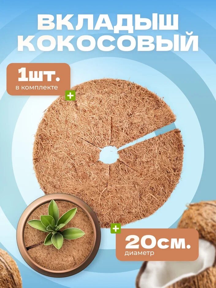 Коврик кокосовый, круглый, для комнатных и декоративных растений, d 20см 1 шт