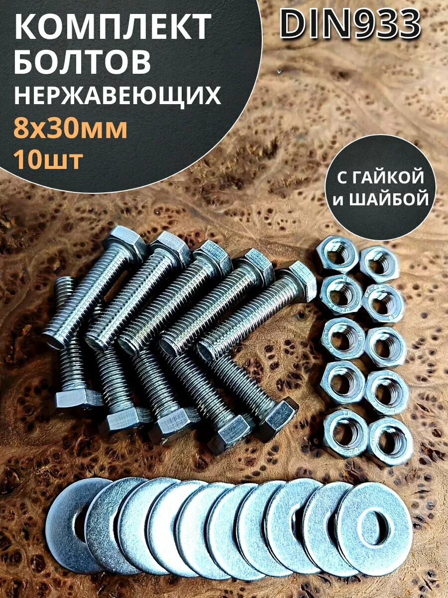 Болт нержавеющий 8х30 мм DIN933 с гайкой и шайбой, 10шт.