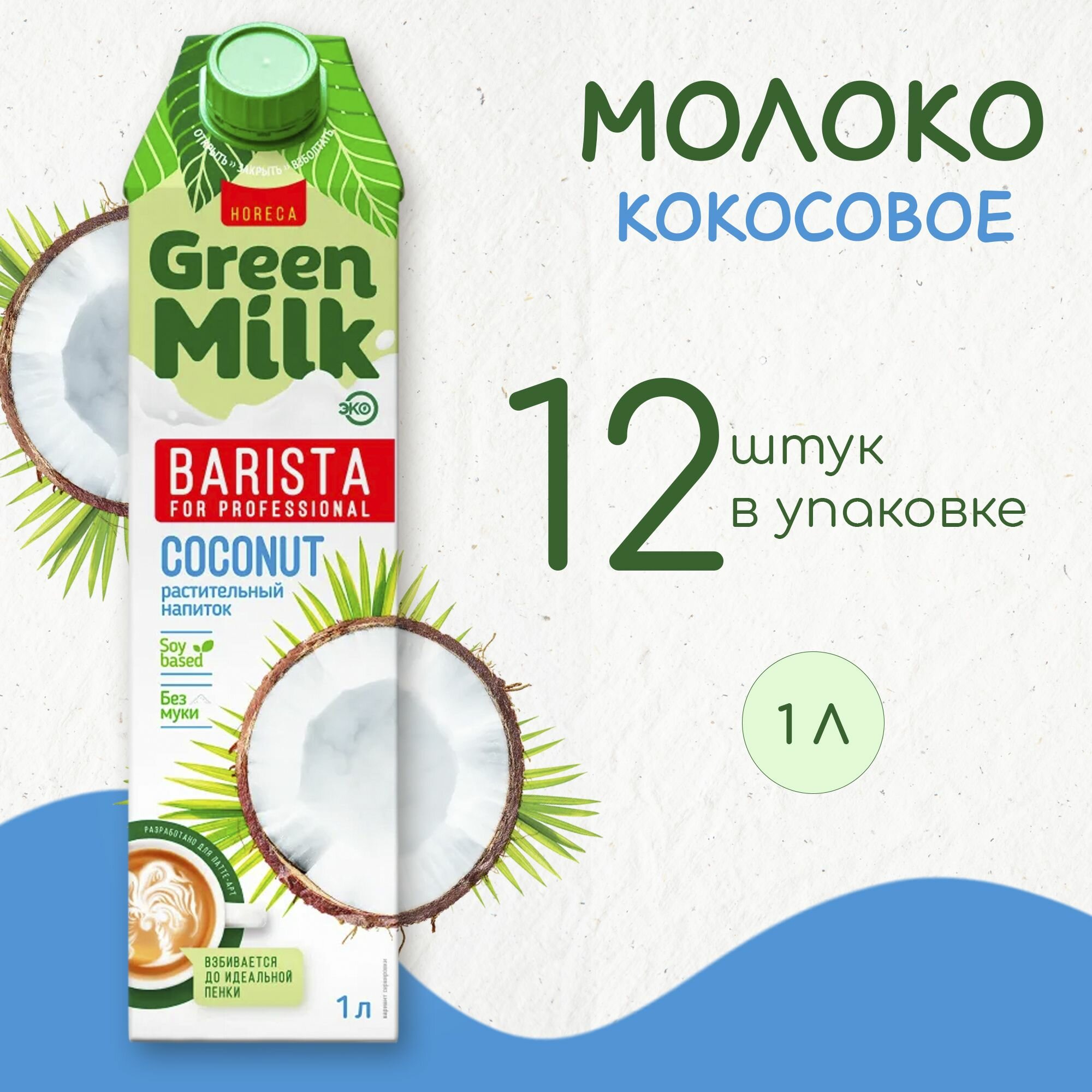 Напиток б/а кокосовый на соевой основе Green Milk Professional Coconut (Кокос) гфр-12Тетра Пак-(1л)