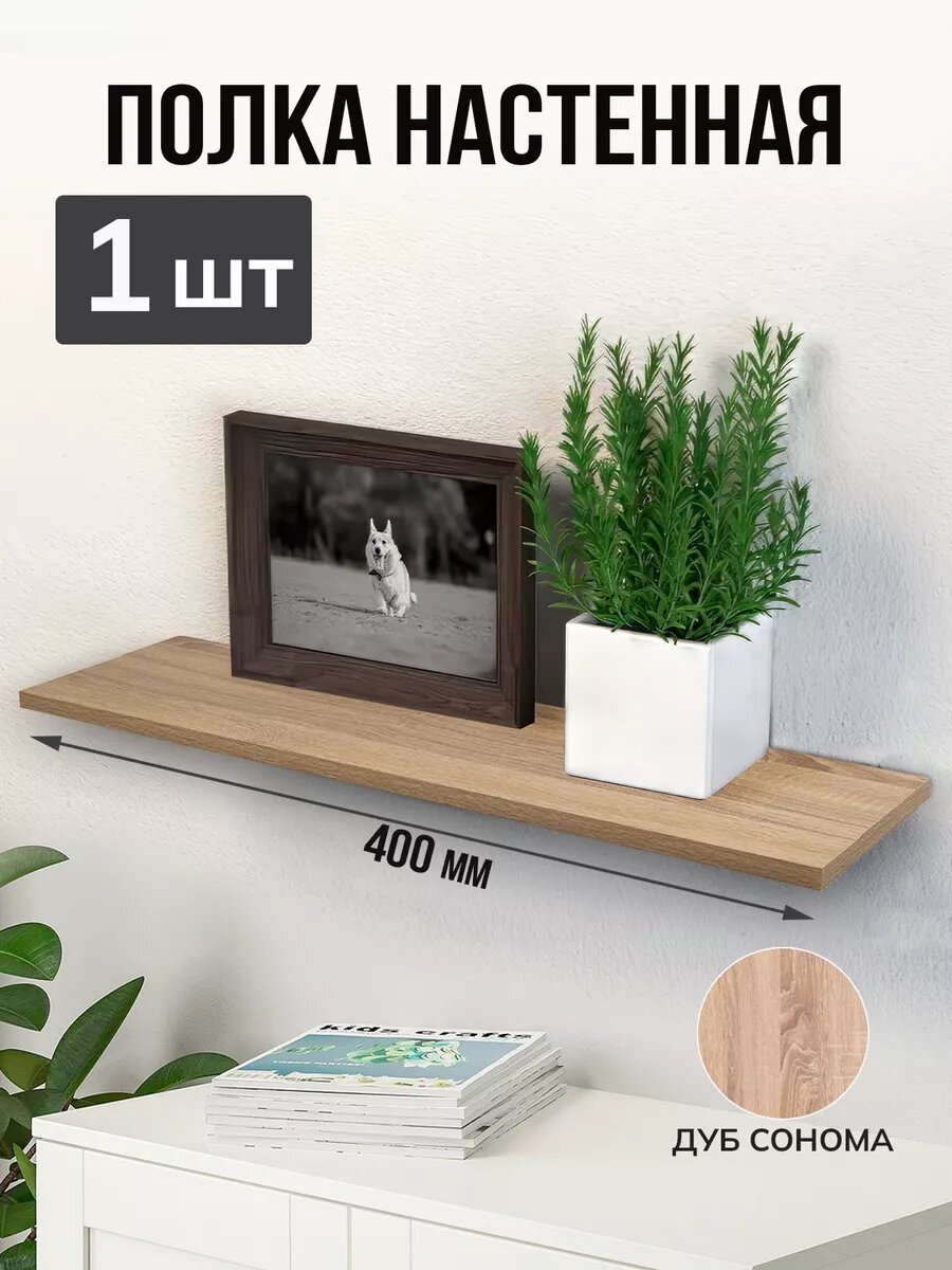 Полка настенная парящая 1шт 40 см