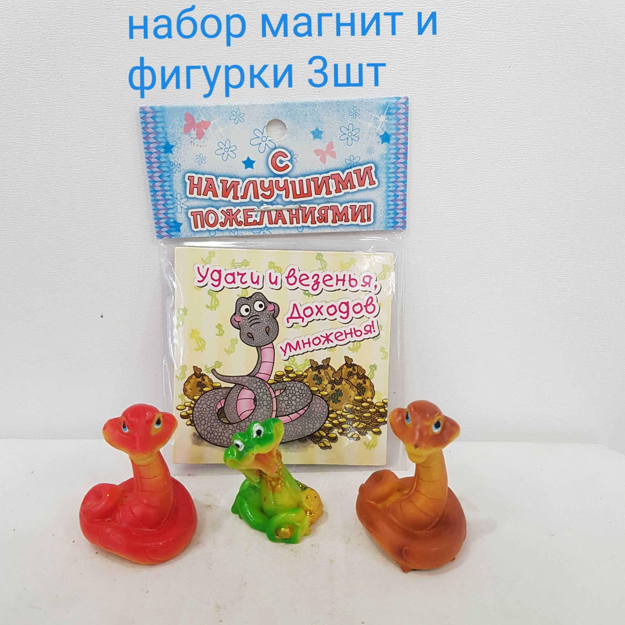 Фигурка декоративная "Змея мини набор 3шт и магнит Удачи и Везенья, Доходов умноженья!" 3,5х3х2,5см, набор 1256Л