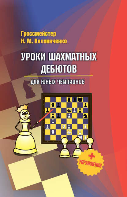 Уроки шахматных дебютов для юных чемпионов + упражнения [Цифровая книга]
