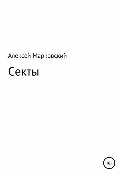 Секты [Цифровая книга]