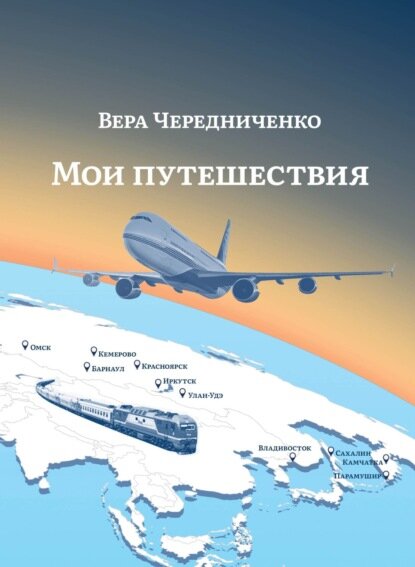 Мои путешествия [Цифровая книга]