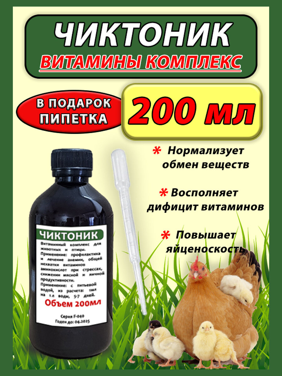 Чиктоник 200мл Витамины для животных и птицы коричневый с пипетка