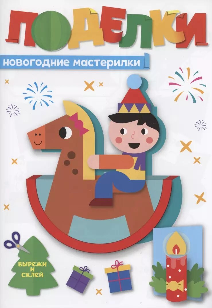 Поделки. Новогодние мастерилки