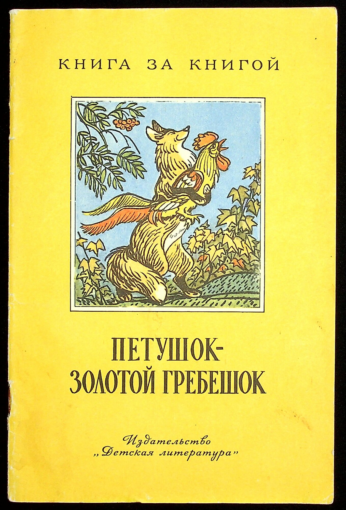 Петушок - золотой гребешок